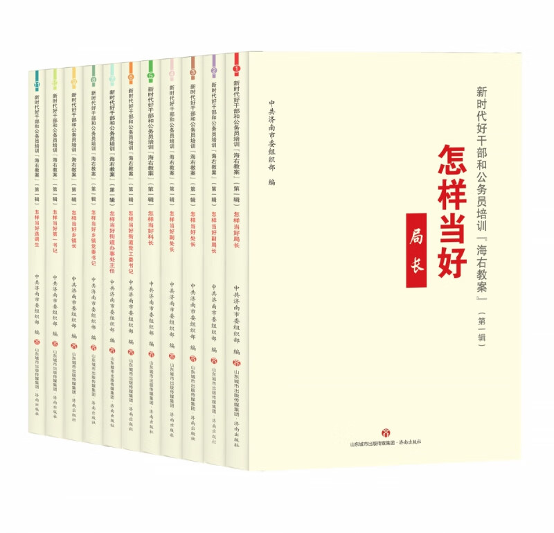 新时代好干部和公务员培训：海右教案（第一辑）