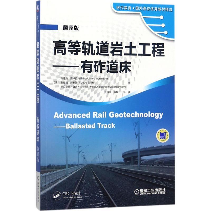 高等轨道岩土工程 有砟道床