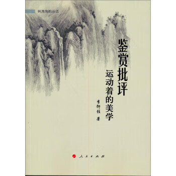 林涛海韵丛话·鉴赏批评:运动着的美学 李衍柱 著