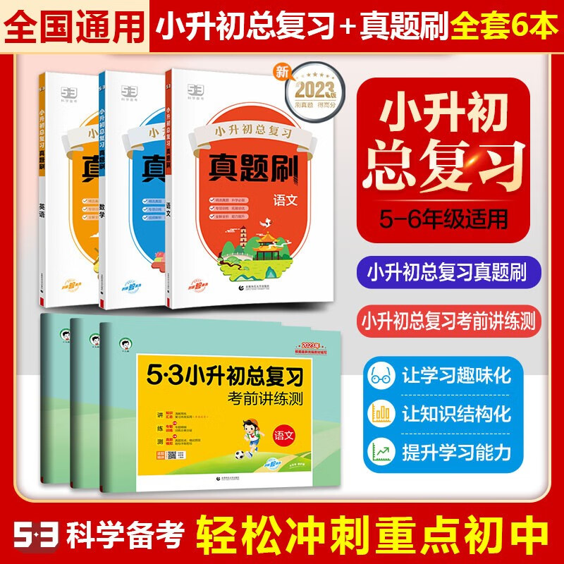 科目可选】53小升初总复习2023人教版考前讲练测真题卷5.3小升初必刷题精编卷小学升初中升学入学考试六年级下册数学模拟试卷全套五三曲一线小学毕业复习资料 小升初+真题刷全套6本【2023新】