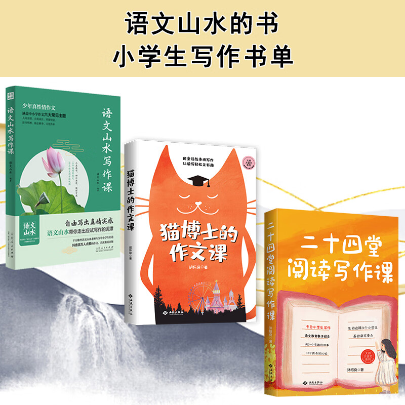 （全三册）猫博士的作文课+语文山水写作课+二十四堂阅读写作课 图书