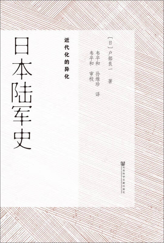 日本陆军史(近代化的异化)【好书】