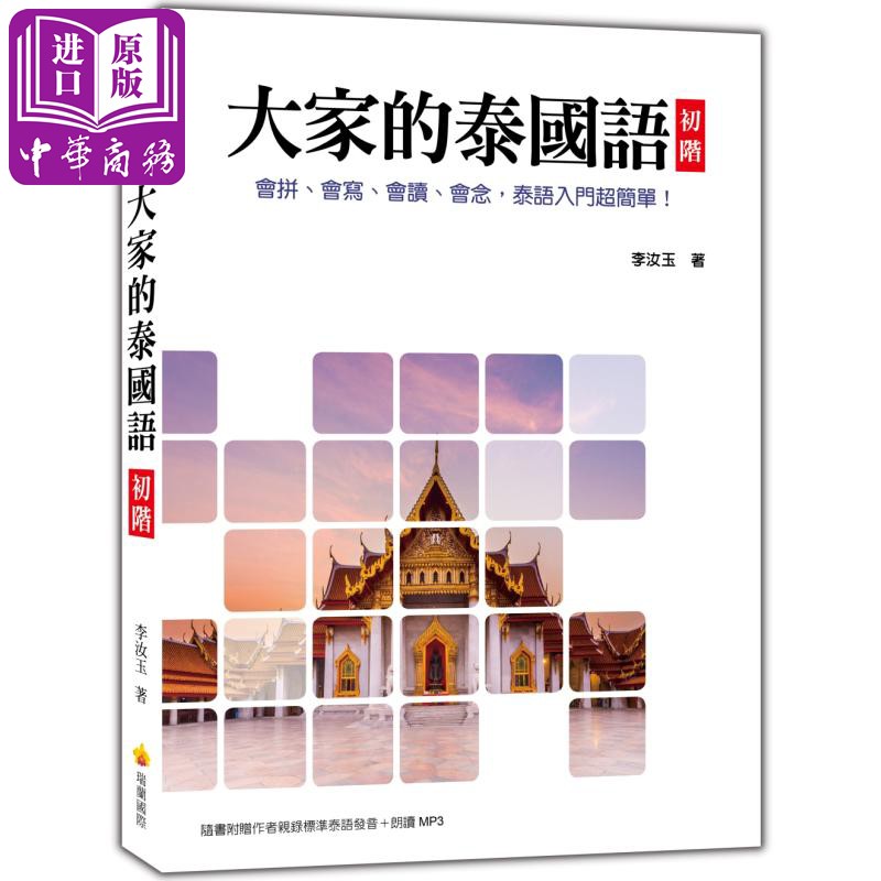大家的泰国语 初阶（随书附赠作者亲录标准泰语发音＋朗读MP3） 港台原版 李汝玉 瑞兰国际