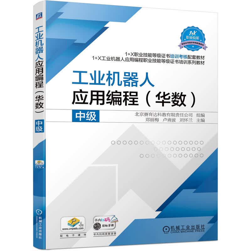 官网 工业机器人应用编程 华数 中级 郑丽梅 1+X职业技能等级证书培训考核配套教材 机械工业出版社