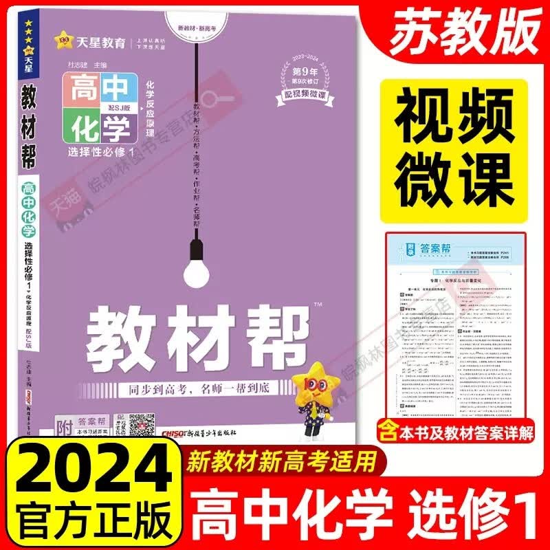 【苏教版】2024版天星教材帮高中化学选择性必修1苏教版江苏SJ化学反应原理新高考高二上选修一习题解析课堂解读拓展全解训练真题同步复习书 【苏教版】化学 选修1