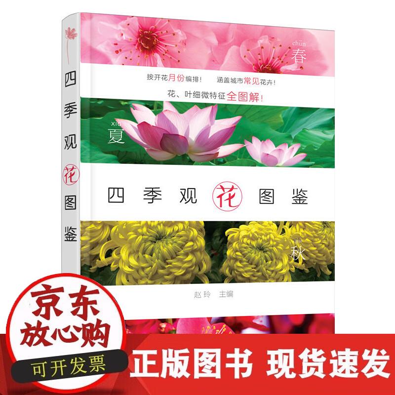 【现货】四季观花图鉴