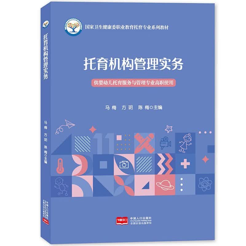 托育机构管理实务——国家卫生健康委职业教育托育专业系列教材