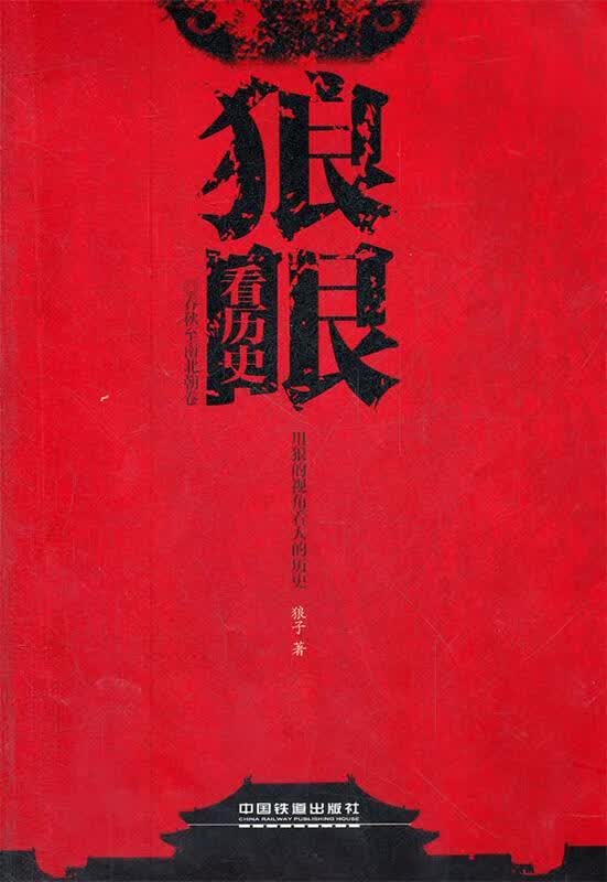 狼眼看历史 狼子【书】