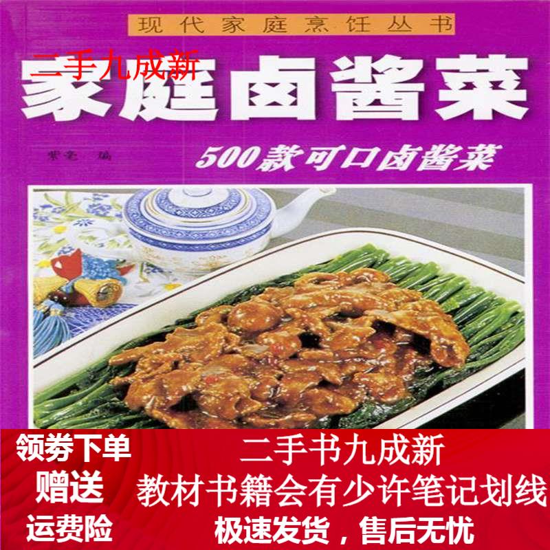 现代家庭烹饪丛书--家庭卤酱菜