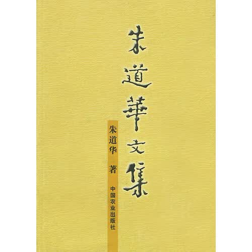 朱道华文集【好书】