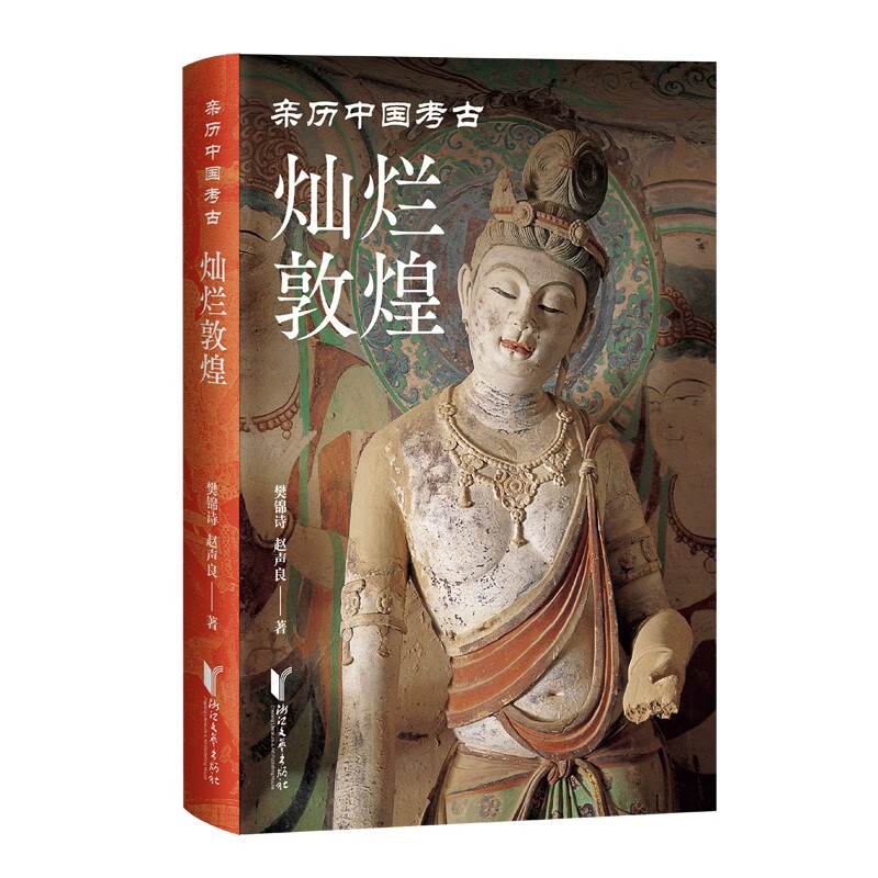 灿烂敦煌（亲历中国考古系列）