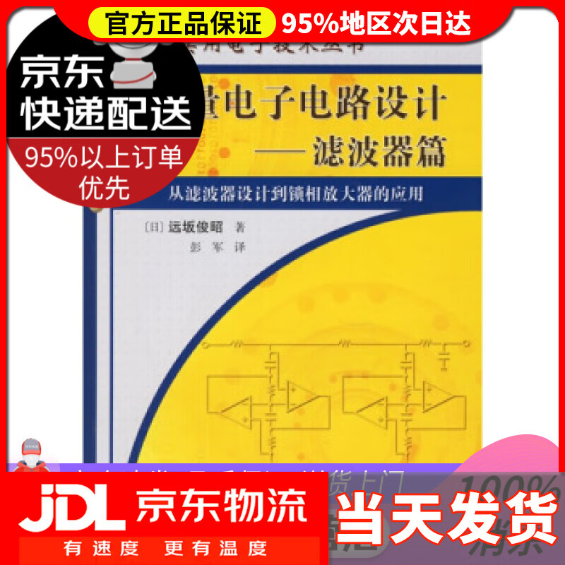 测量电子电路设计:滤波器篇 远坂俊昭, 彭军 科学出版社 9787030171825