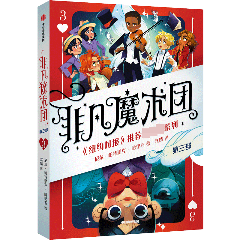 新华 非凡魔术团3 美尼尔帕特里克哈里斯陈 儿童文学 外国儿童文学 中信 中信集团（少儿） 图书籍