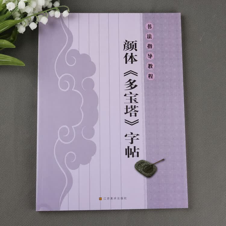 乾阅颜体多宝塔字帖书法指导教程颜真卿楷书字帖临习入门实用书法教材