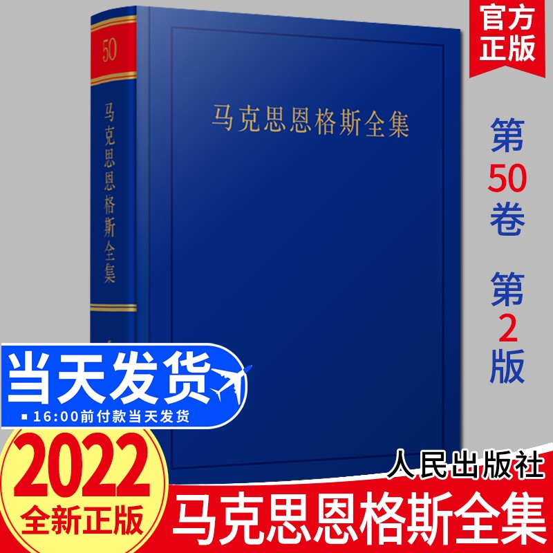马克思恩格斯全集（第50卷 第2版）精装 2022新版 人民出版社