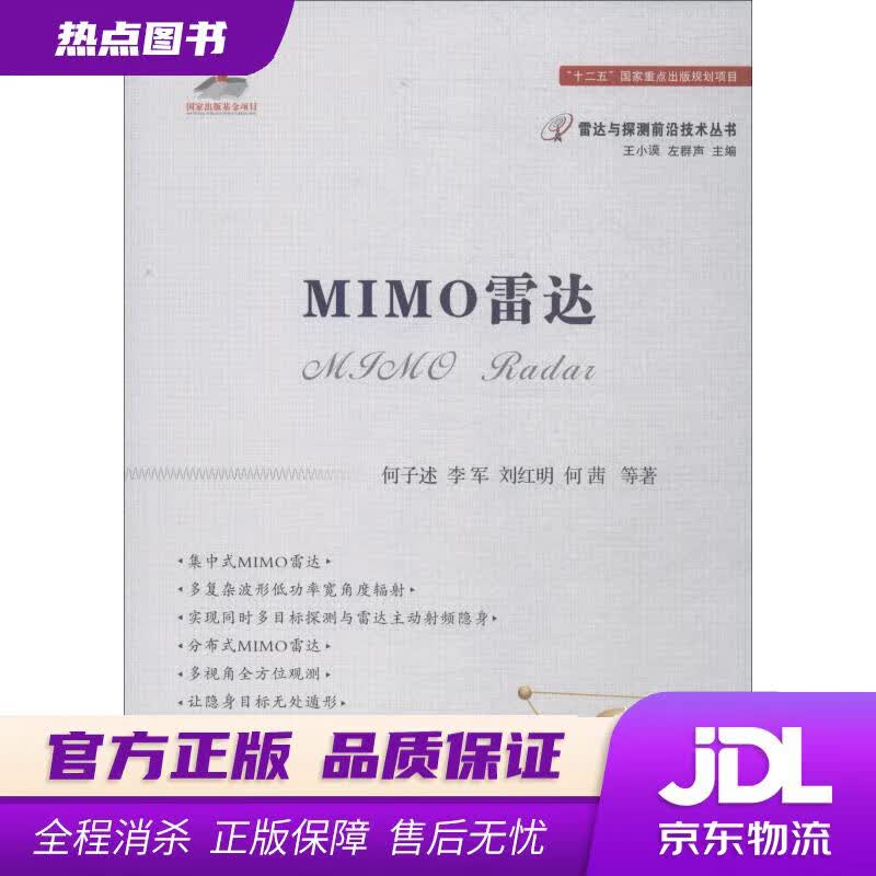 MIMO雷达 何子述 等 国防工业出版社