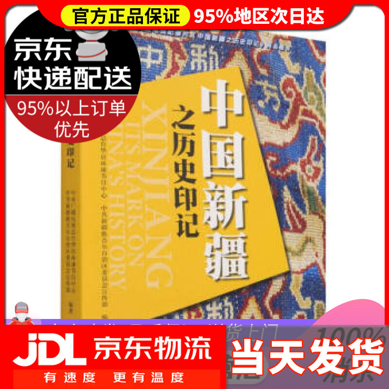 中国新疆之历史印记 外文出版社