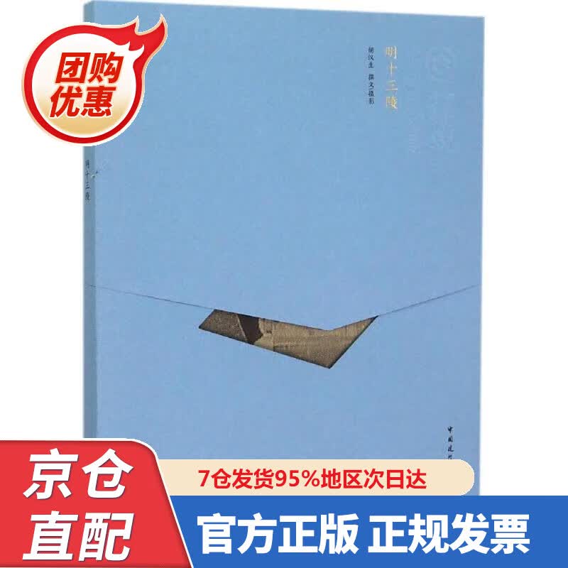 【新书】明十三陵 9787257679 胡汉生撰文摄影 中国建筑工业出版社