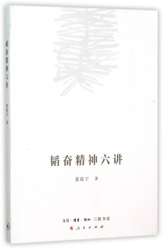 韬奋精神六讲