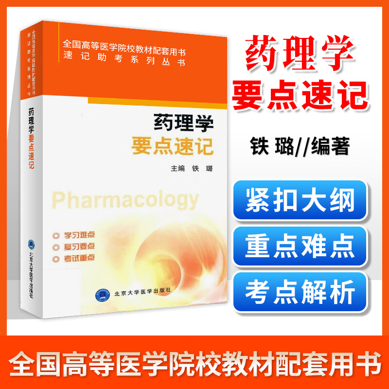 速记助考系列丛书 药理学要点速记 编写了各个章节的重要知识点概括了每个章节学生*须掌握的主要内容 铁璐 北京大学医学出版社