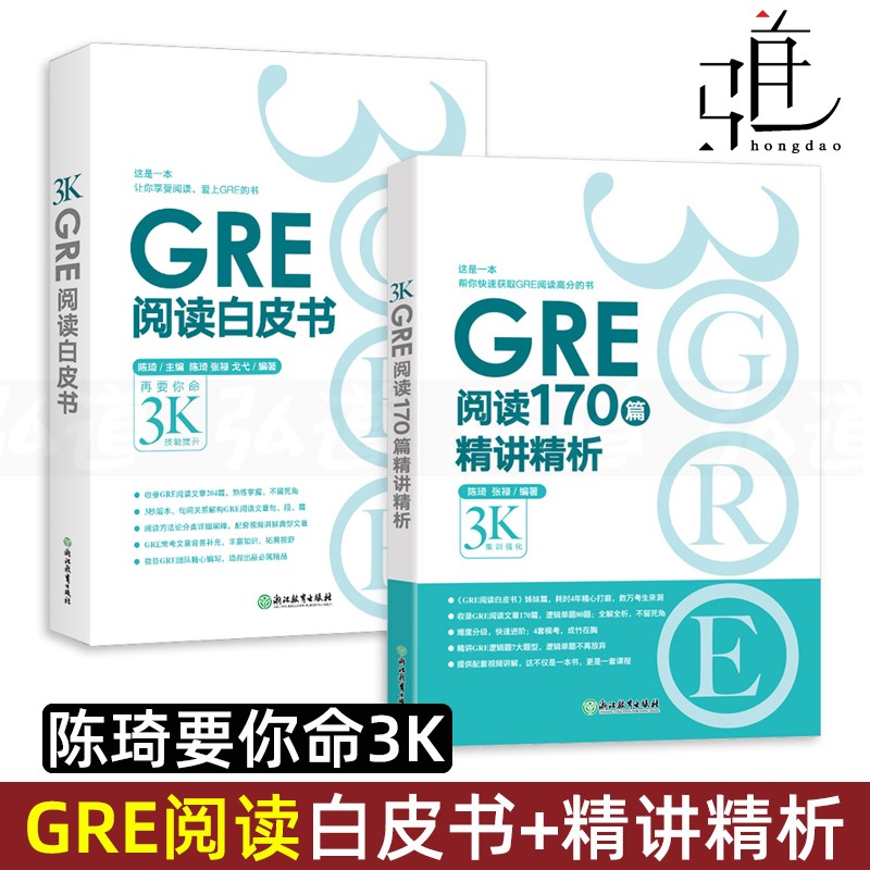 新东方陈琦gre再要你命3000全套新GRE核心词汇助记与精练考法精析24套填空单词36套GRE阅读白皮书语文写作题目长难句数学170 gre考试 2册 GRE阅读白皮书+170篇精讲精析