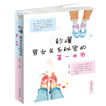 秒懂男女关系秘密的本书 湖北