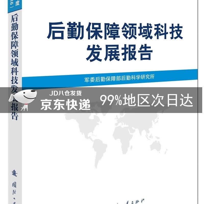 后勤保障领域科技发展报告