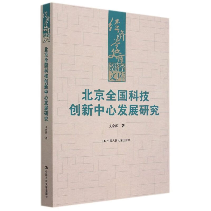 北京全国科技创新中心发展研究/经济学文库