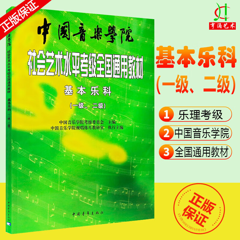 中国音乐学院乐理 社会艺术水平考级全国通用教材1-2级考级教程基本乐科考级一二乐理考级书籍中央院钢琴