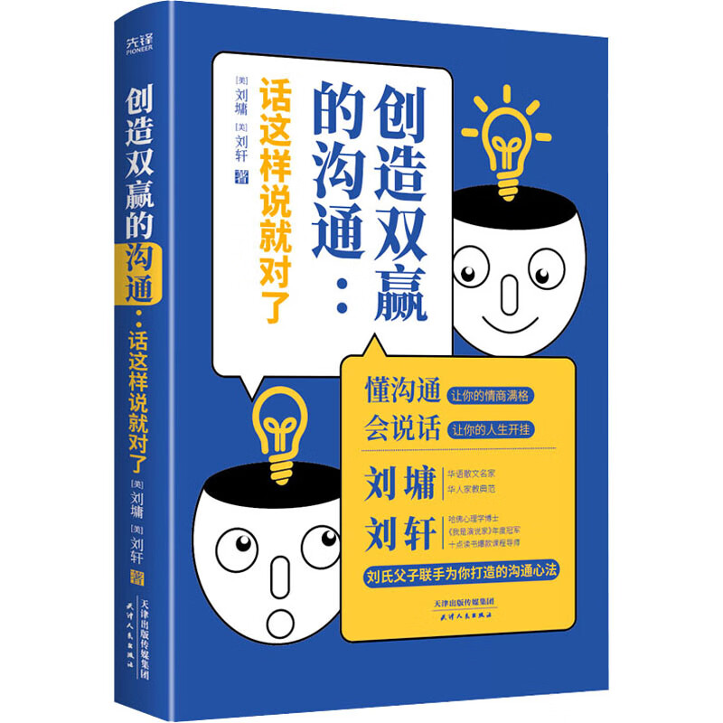 创造双赢的沟通:话这样说就对了 (美)刘墉,(美)刘轩 书籍