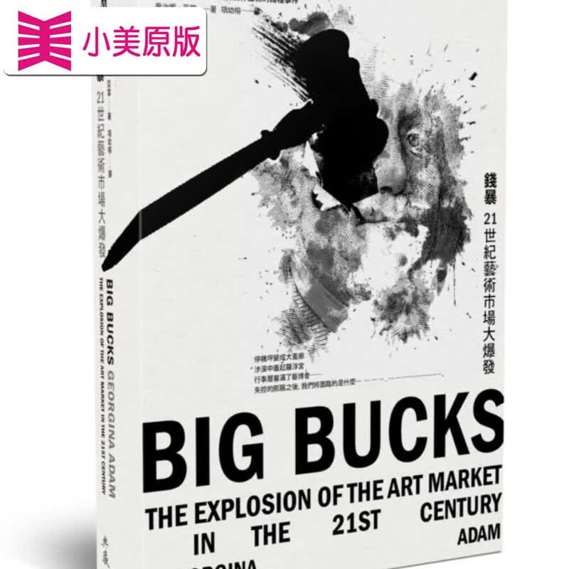 预售 乔治娜．亚当 钱暴：21世纪艺术市场大爆发 典藏艺术家庭