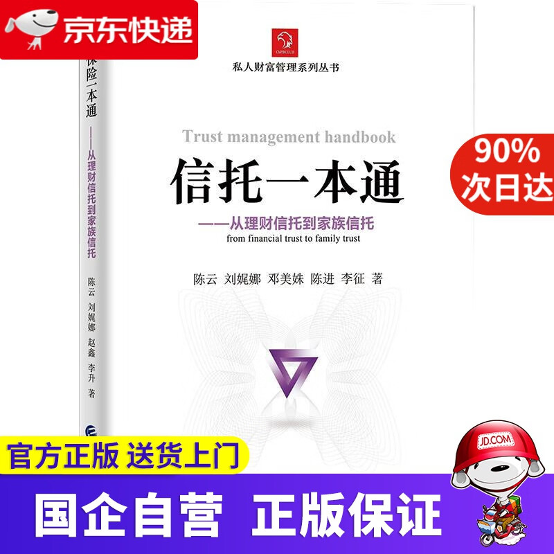 信托一本通—从理财信托到家族信托 陈云等 中国财政经济出版社一