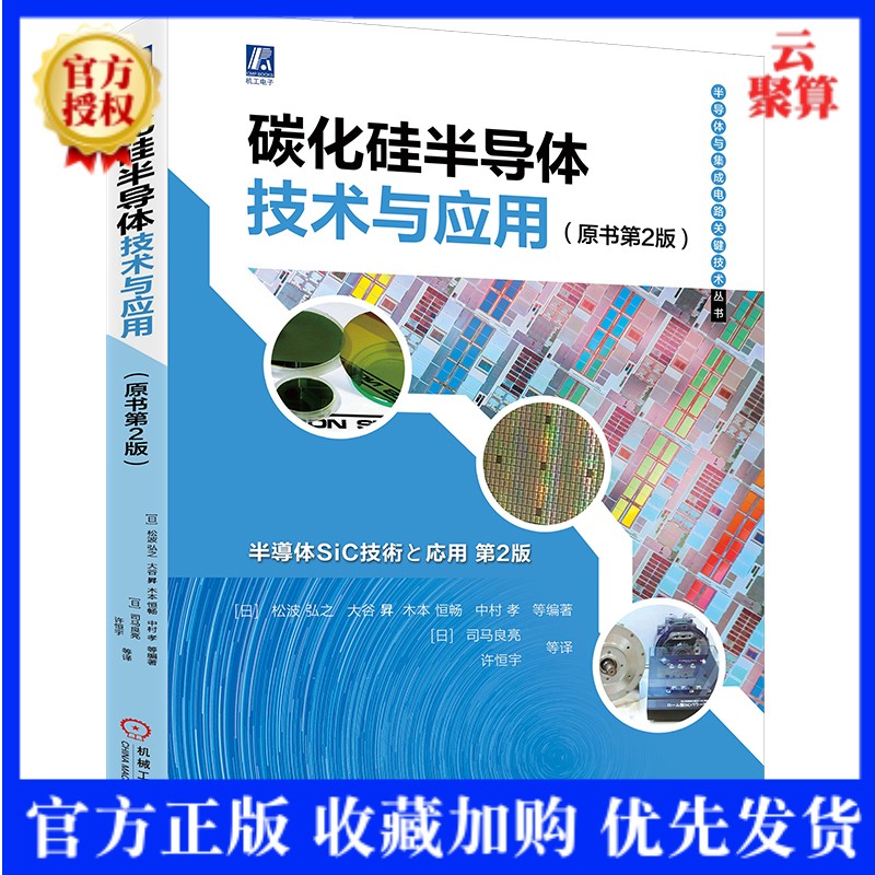 2022新书 碳化硅半导体技术与应用（原书第2版）半导体与集成电路关键技术丛书 9787111705161功率半导体器件设计制造工艺设备应用