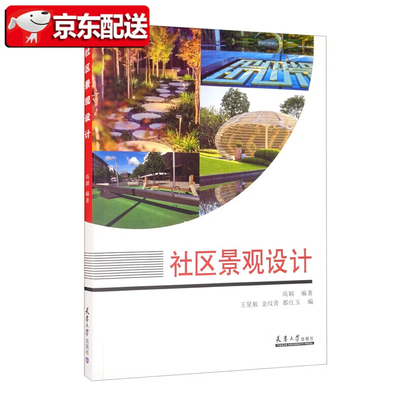 （2021版）社区景观设计