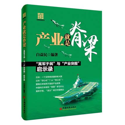 产业就是脊梁 白益民编著