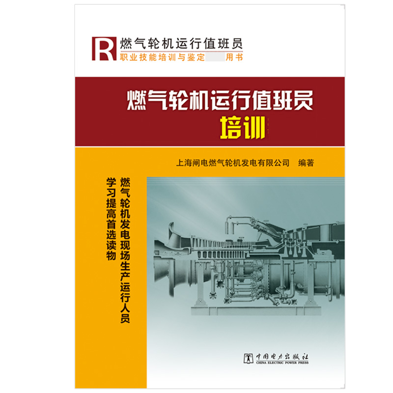 燃气轮机运行值班员培训教材