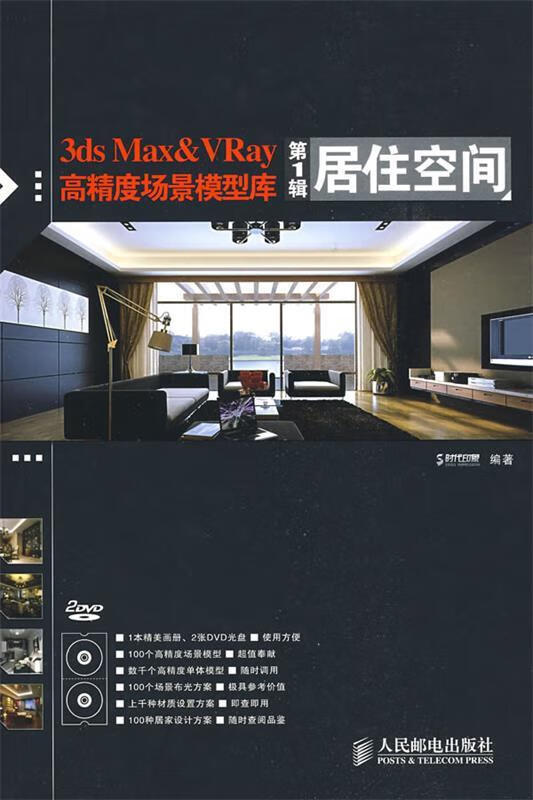 3ds Max & VRay高精度场景模型库 时代印象编著【书】