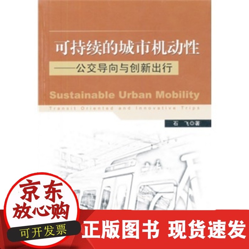 可持续的城市机动性——公交导向与创新出行