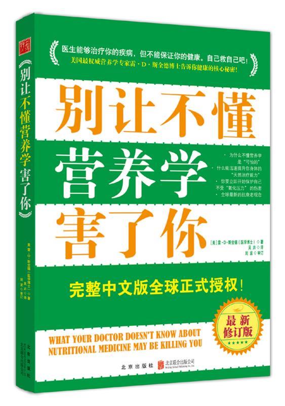 别让不懂营养学害了你 [美]雷·D·斯全德著,吴卉译,刘波审订