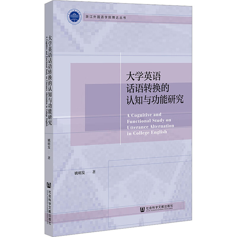 大学英语话语转换的认知与功能研究 图书