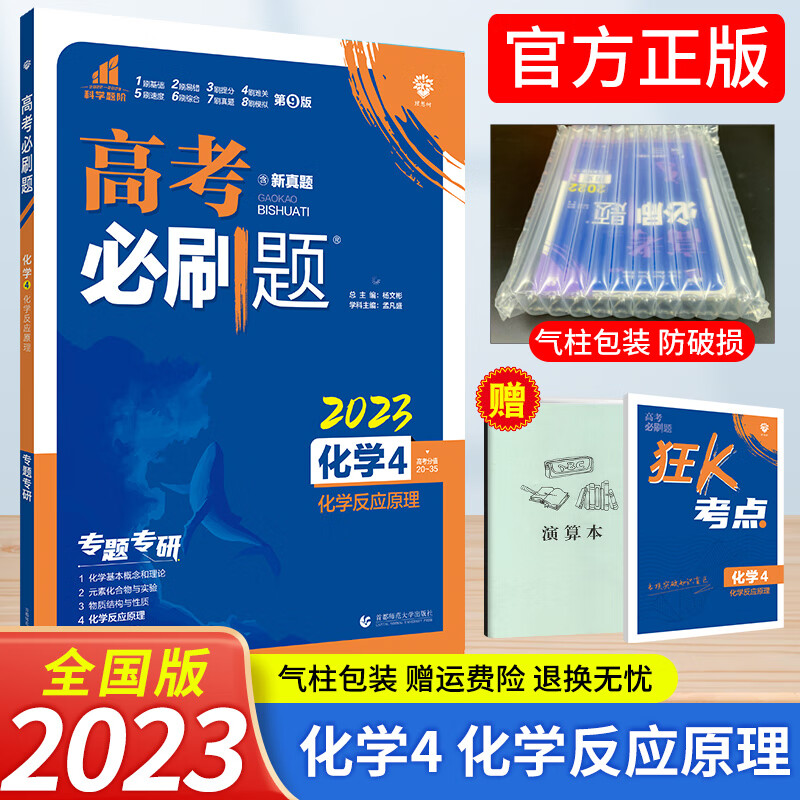 乾阅2023高考必刷题语文3古诗文阅读 理想树67高考必刷题专题突破 化学4 化学反应原理 高考必刷题 专题突破【全国版】