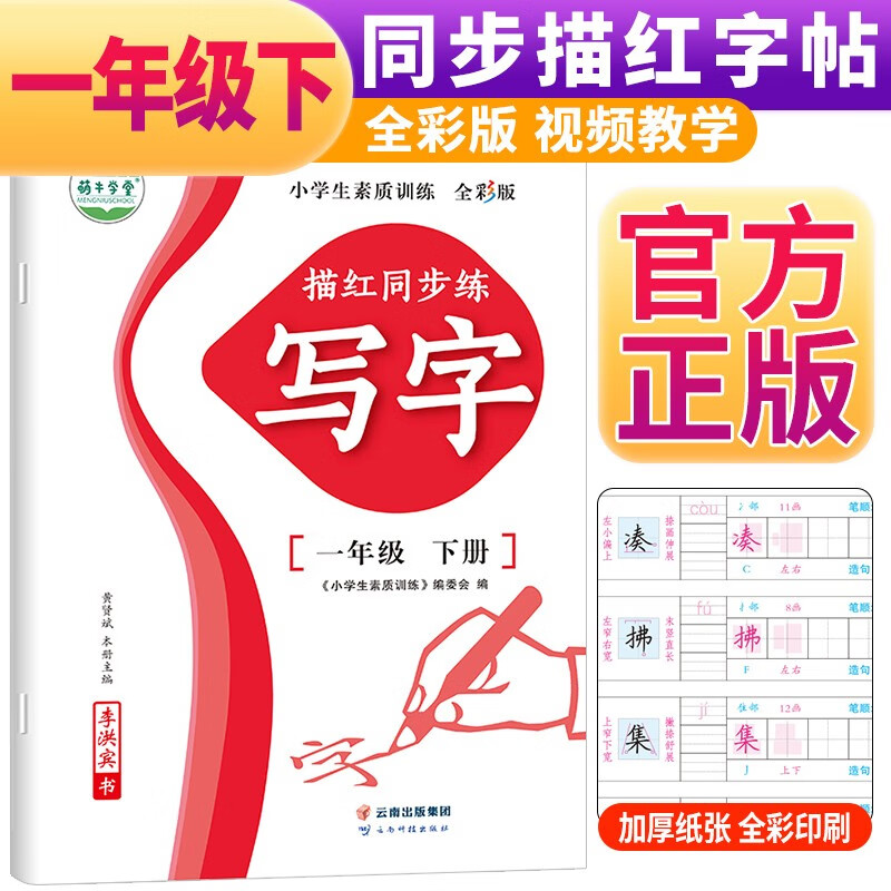 【全彩版】小学生同步描红一年级下册人教部编版练字帖 小学一年级下册同步字帖下册同步写字课课练语文课本同步练字帖描红楷书字帖
