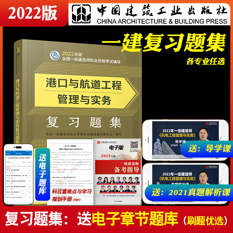 2022年新版官方一级建造师2022教材港口配套习题一建教材习题集辅导考试用书单本增项港口与航道工程管理与实务复习题集