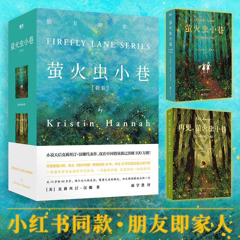 萤火虫小巷(全2册) (美)克里斯汀·汉娜 康学慧 译 书籍