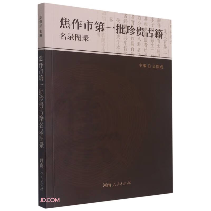 焦作市第一批珍贵古籍名录图录