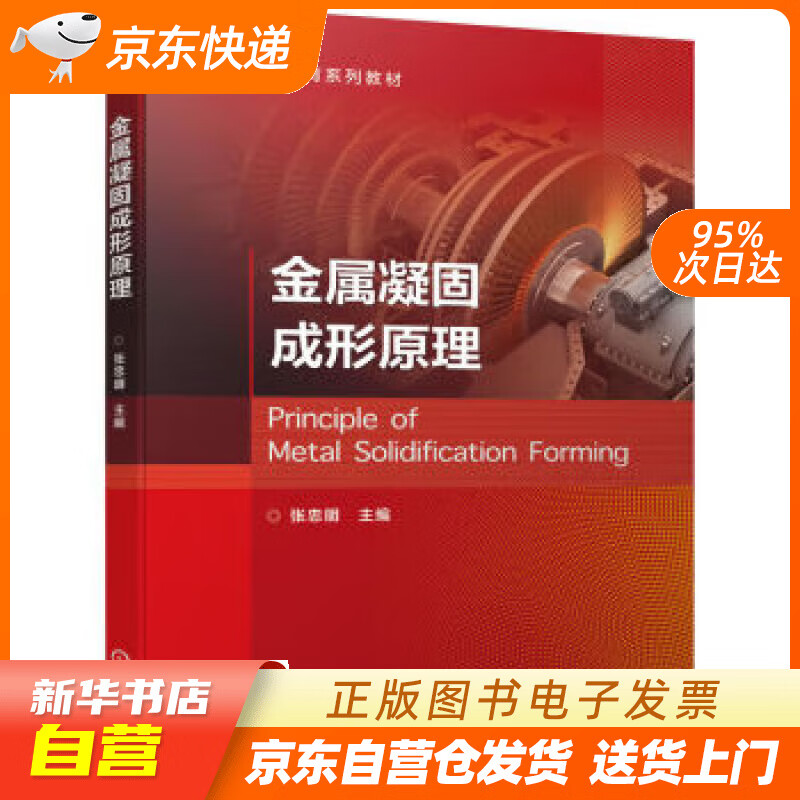 金属凝固成形原理 张忠明 机械工业出版社