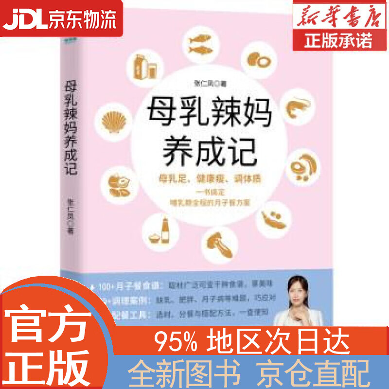 【全新畅销书籍】母乳辣妈养成记：一本书搞定哺乳期全程的月子餐方案 张仁凤 中国友谊出版公司