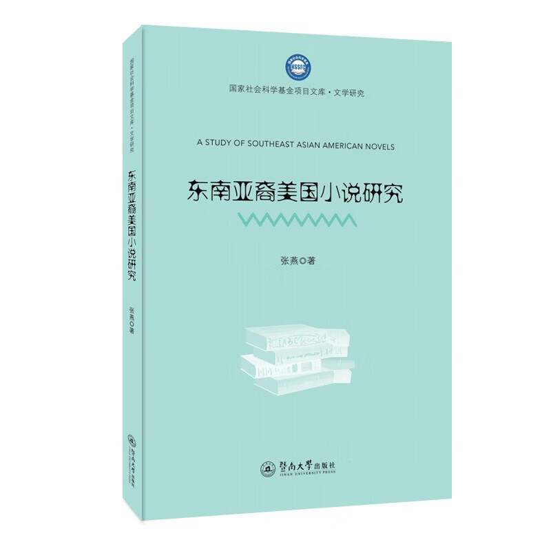 东南亚裔美国小说研究（国家社会科学基金项目文库·文学研究）