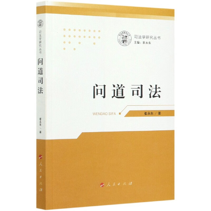 问道司法/司法学研究丛书