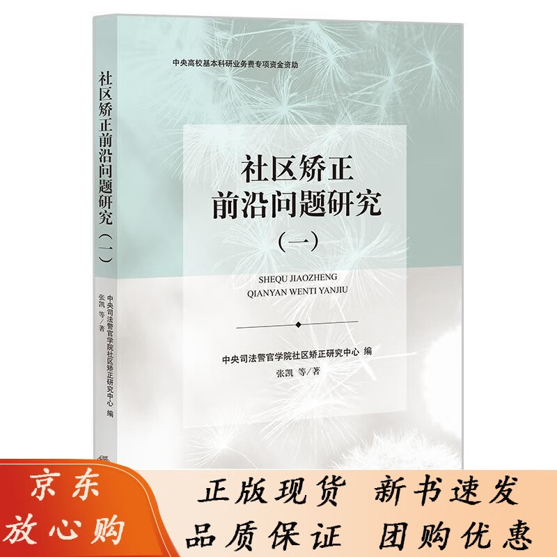社区矫正前沿问题研究(一)张凯 法律书籍
